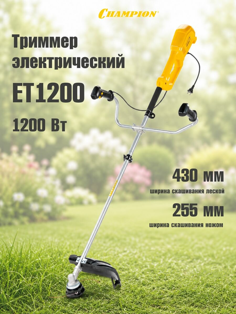 Триммер электрический Champion 1200 Вт, 5 кг, разъемная прямая штанга, корд 2х1,6 мм, 430 мм + нож 3х255 мм, U-ручка, ET1200