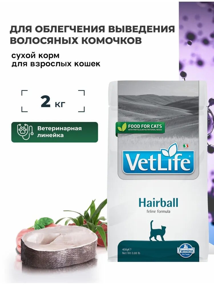 Farmina Vet Life Hairball, сухой диетический корм для кошек для выведения шерсти, 2 кг
