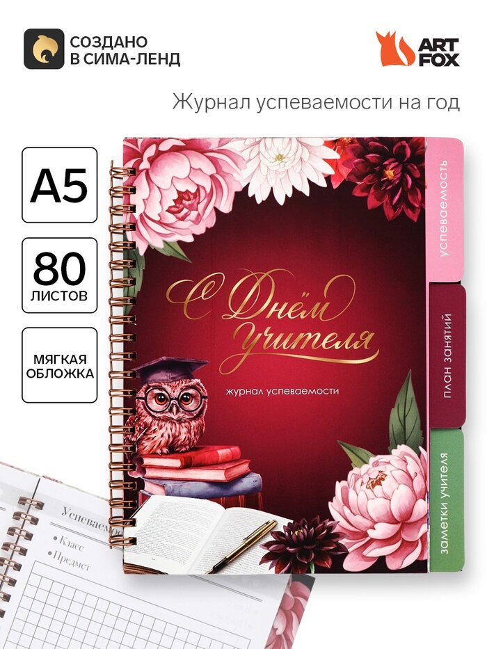 Журнал успеваемости на год, А5, 80 л, мягкая обложка «С днем учителя!»