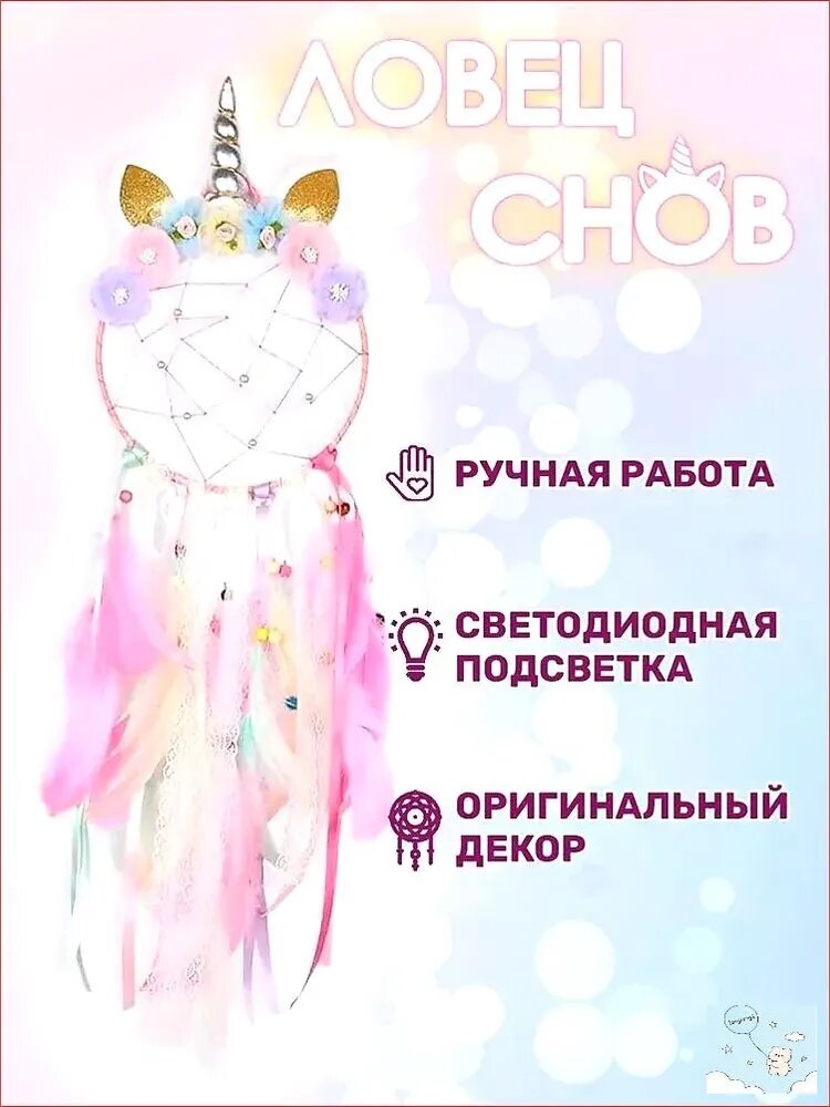 Ловец снов на стену большой с подсветкой детский Home Hugs