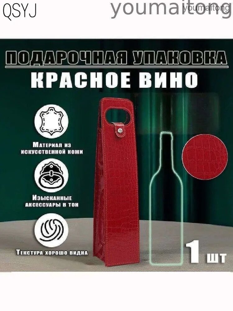 Подарочная Сумка для бутылки / Чехол для вина / Футляр для вина