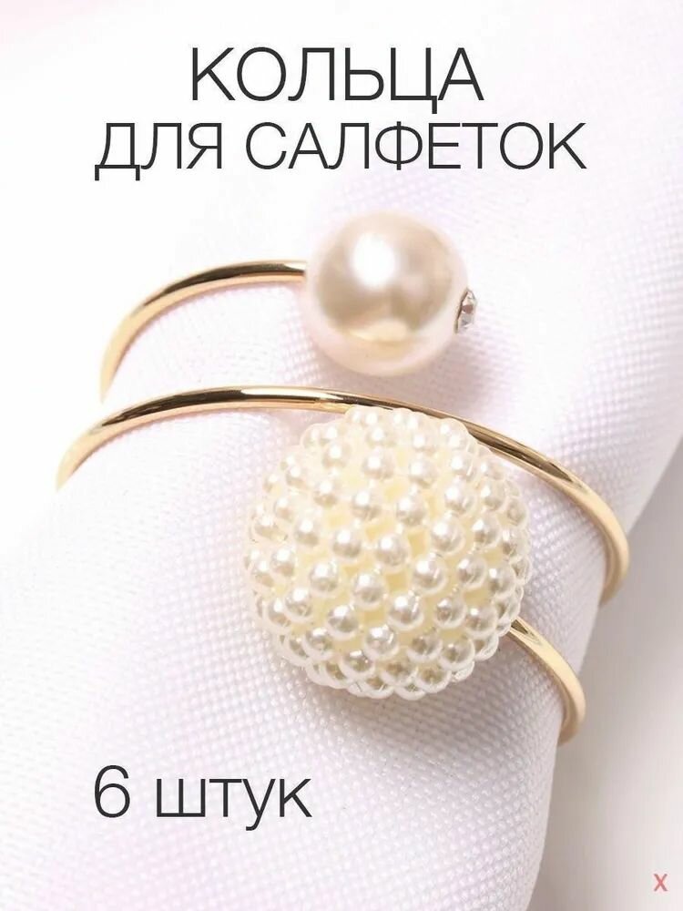Кольцо для салфеток 6 шт.