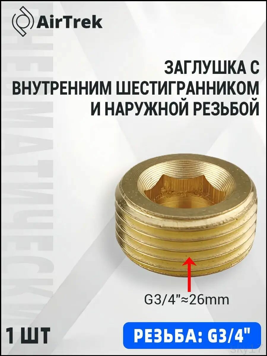 Заглушка латунная 3/4" внутренняя резьба ,1 шт