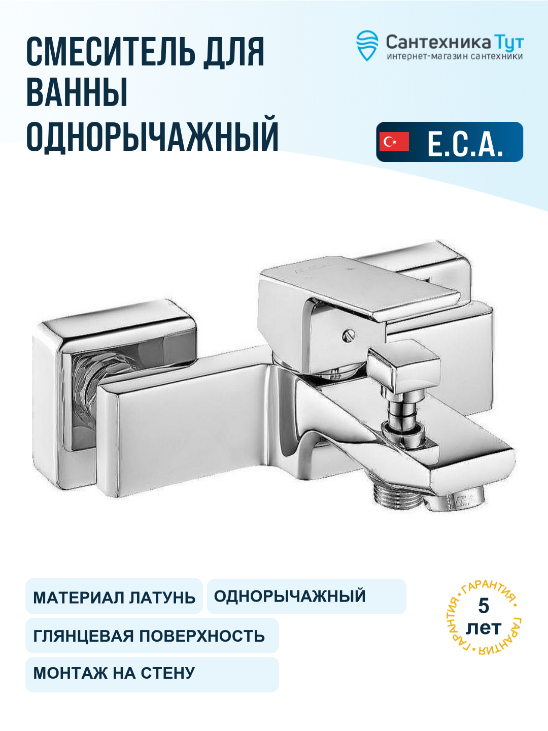 Смеситель для ванны E.C.A. Tiera 102102469EX хром, рычажное управление, латунь