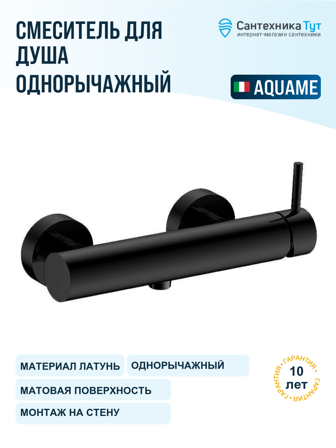 Смеситель для душа AQUAme Siena AQM6213MB Черный матовый латунь на стену Италия