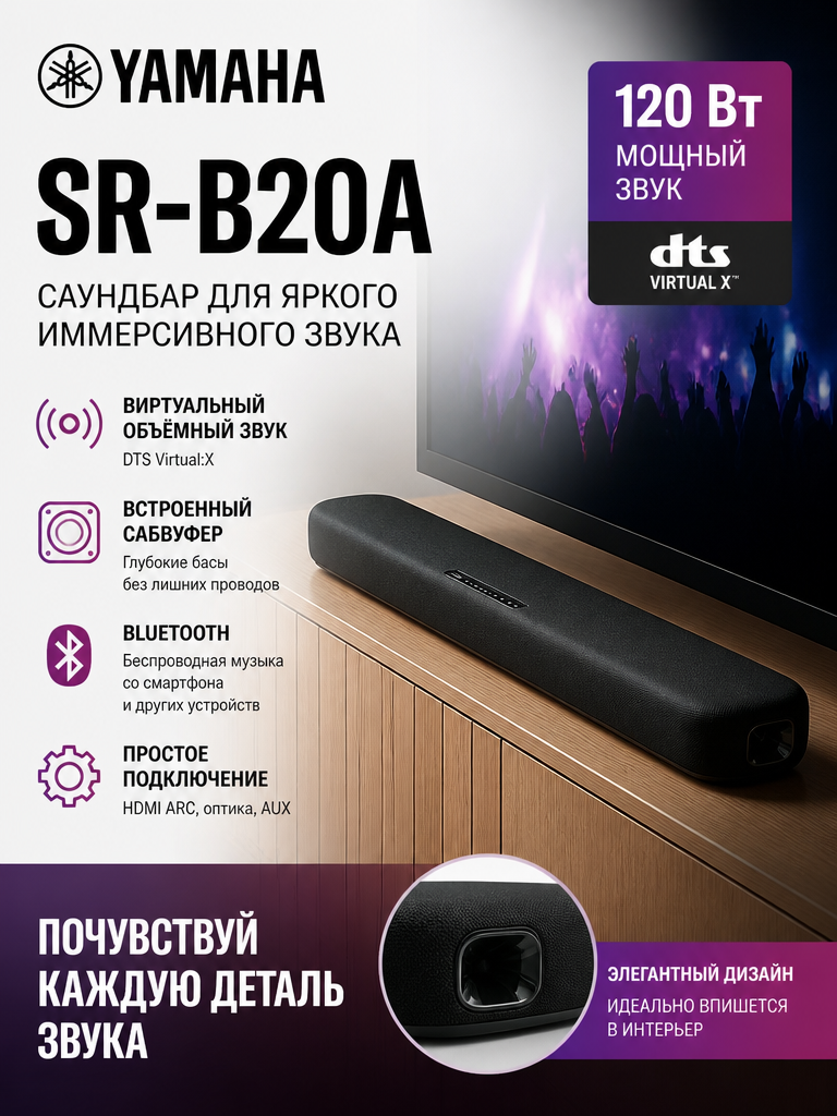 Саундбар Yamaha SR-B20A, для домашнего кинотеатра, фазоинверторный, 120Вт