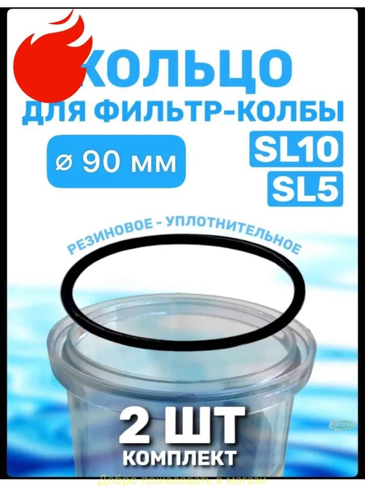 Уплотнительное кольцо прокладка для колбы фильтров 10 SL, 2 штуки
