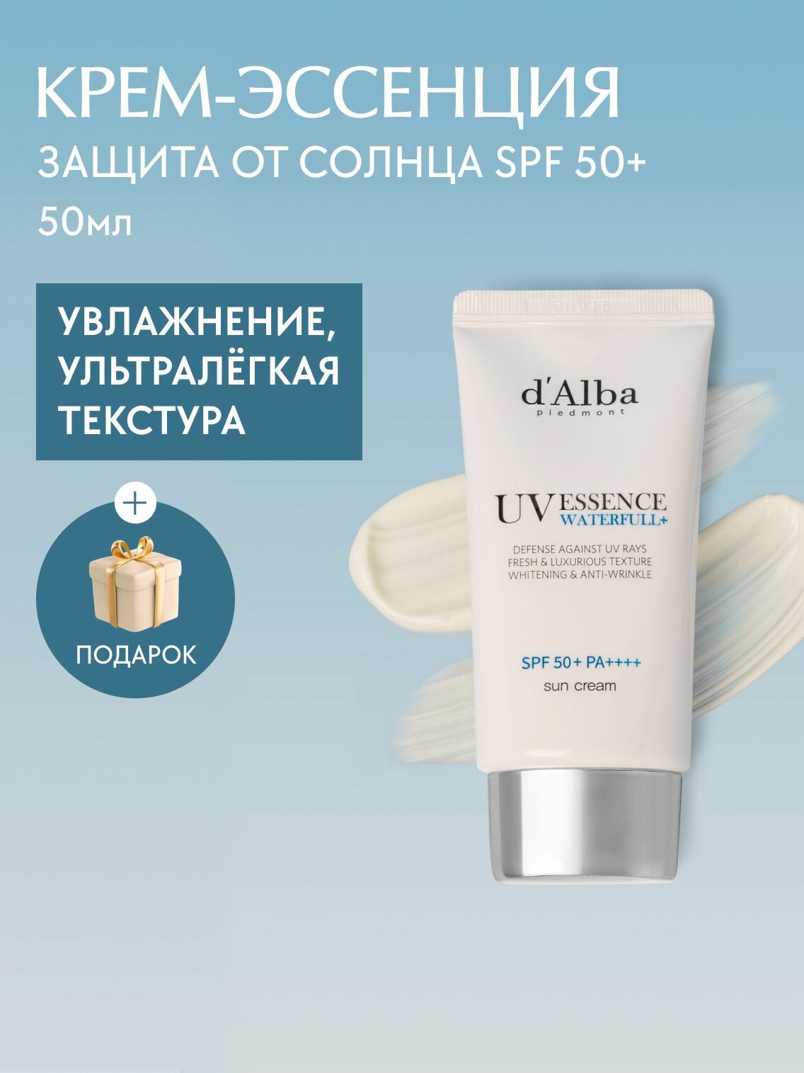 D'Alba Ультралёгкий солнцезащитный крем для лица Waterfull Essence Sun Cream (SPF 50+) 50мл