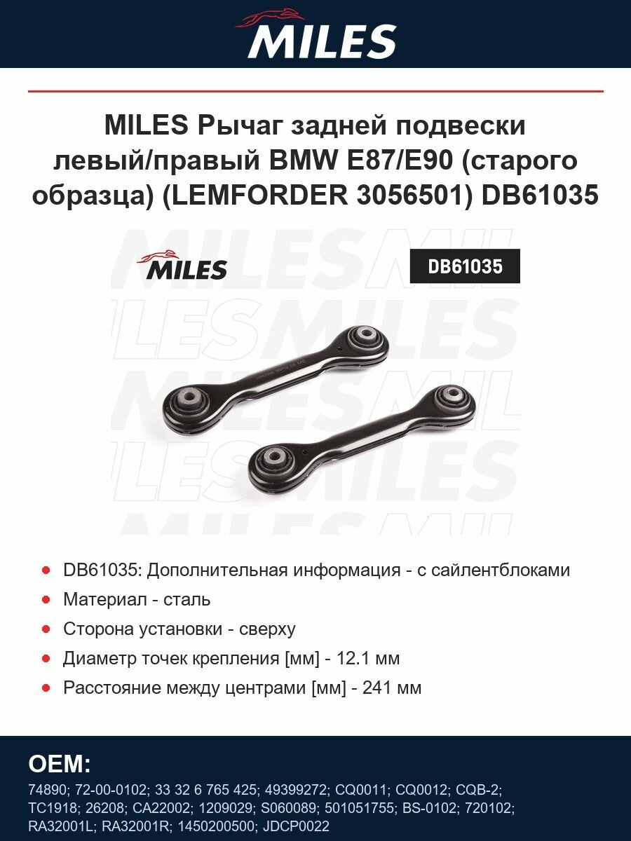 MILES Рычаг задней подвески левый/правый BMW E87/E90 (старого образца) (LEMFORDER 3056501) DB61035