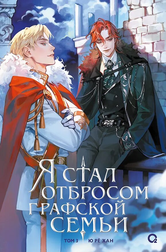 Я стал отбросом графской семьи. Том 3 (Я стал графским ублюдком). Новелла