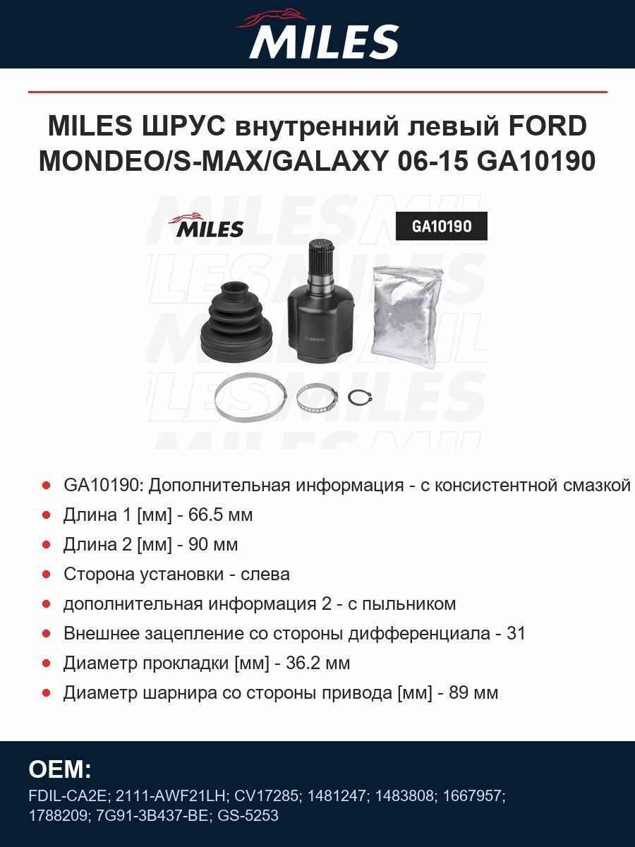 MILES ШРУС внутренний левый FORD MONDEO/S-MAX/GALAXY 06-15 GA10190