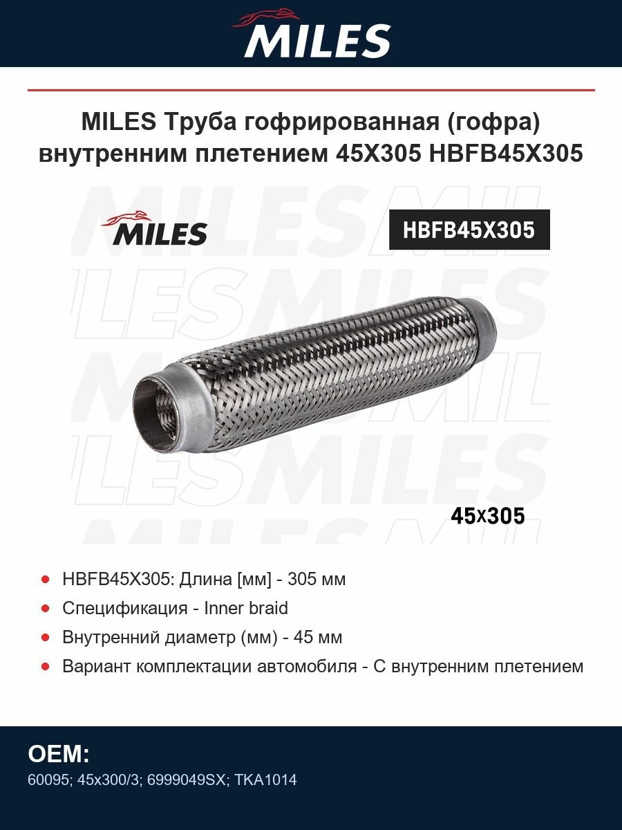 MILES Труба гофрированная (гофра) внутренним плетением 45X305 HBFB45X305