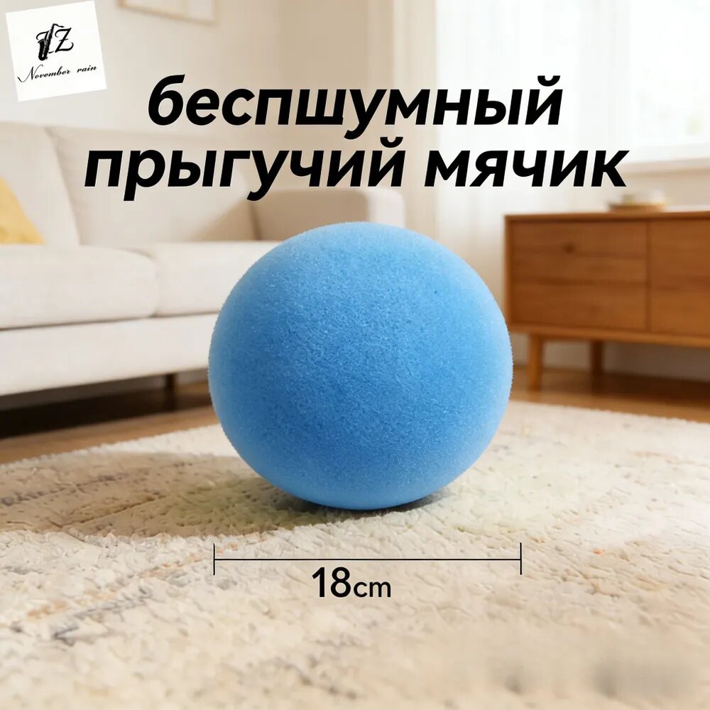 Мяч губчатый бесшумный мягкий поролоновый мячик для детей, для игр дома, не шумит и не бьет мебель