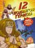 12 подвигов Геракла