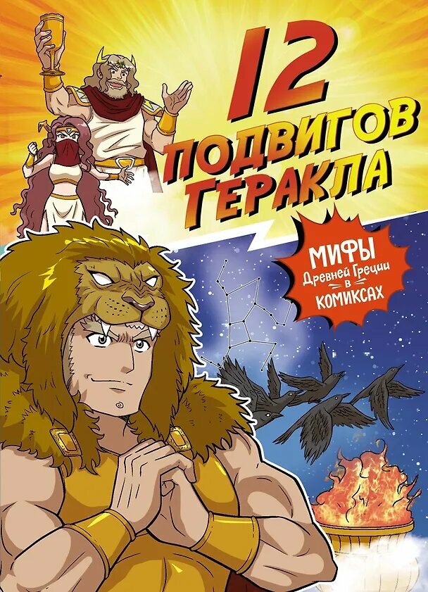 12 подвигов Геракла