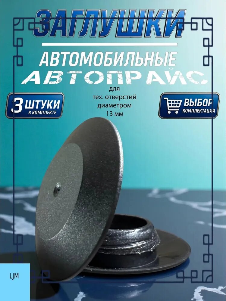 Клипса крепежная автомобильная 2"-12, 6 мм, 3 шт.