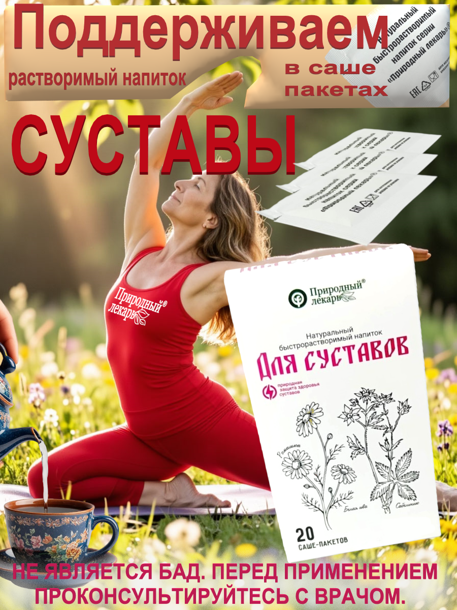 Для суставов, напиток растворимый в саше-пакетах от Фитоком аплтай