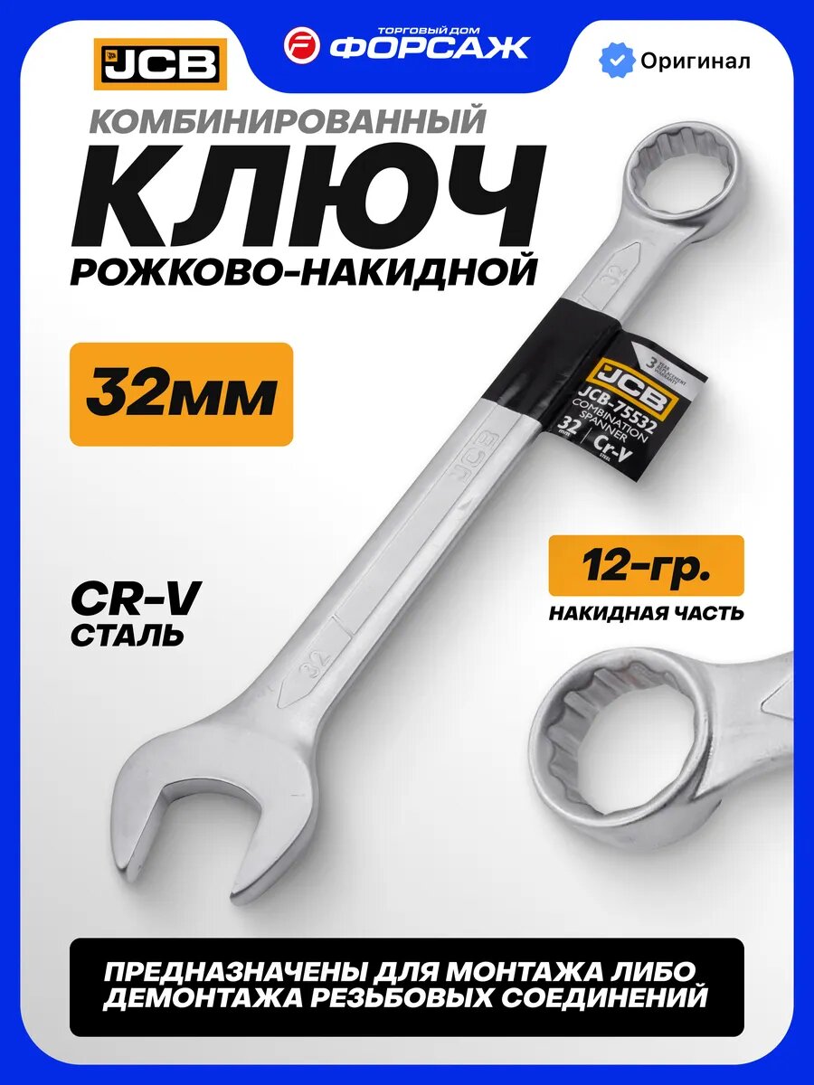 Ключ комбинированный рожково-накидной 32 мм