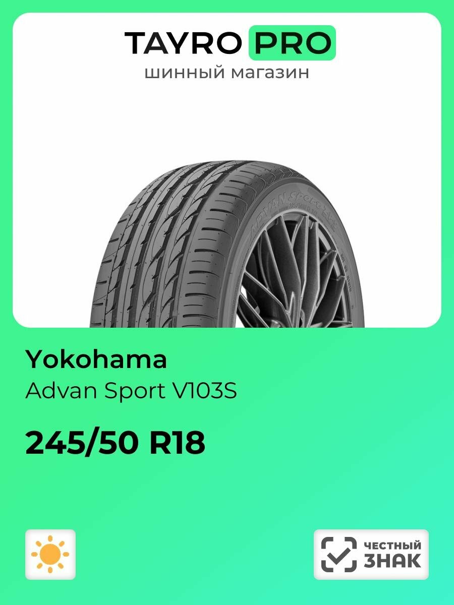 Летние шины Yokohama Advan Sport V103S 245/50 R18 100W, уровень шума ~71дБ (арт. R6113)