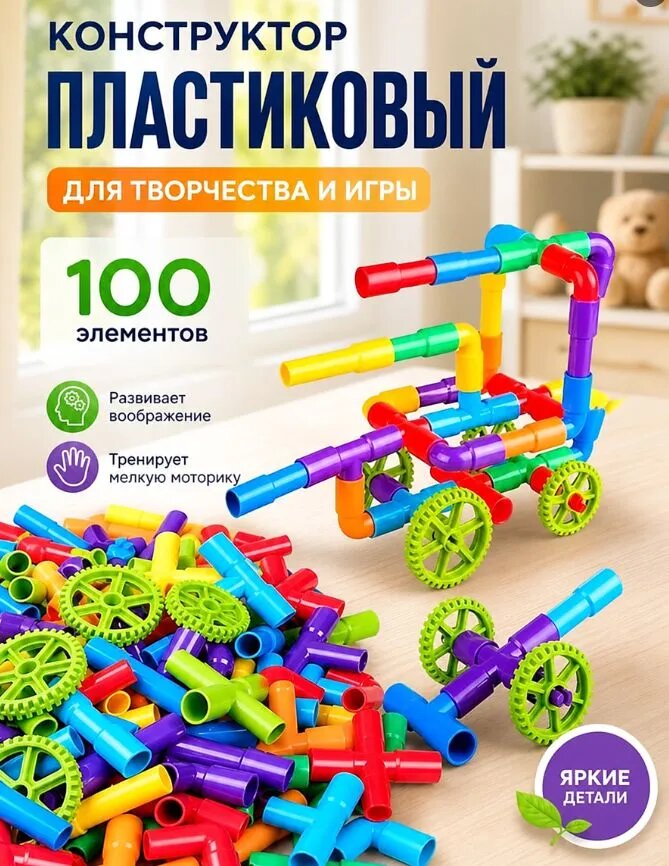 Конструктор пластиковый
