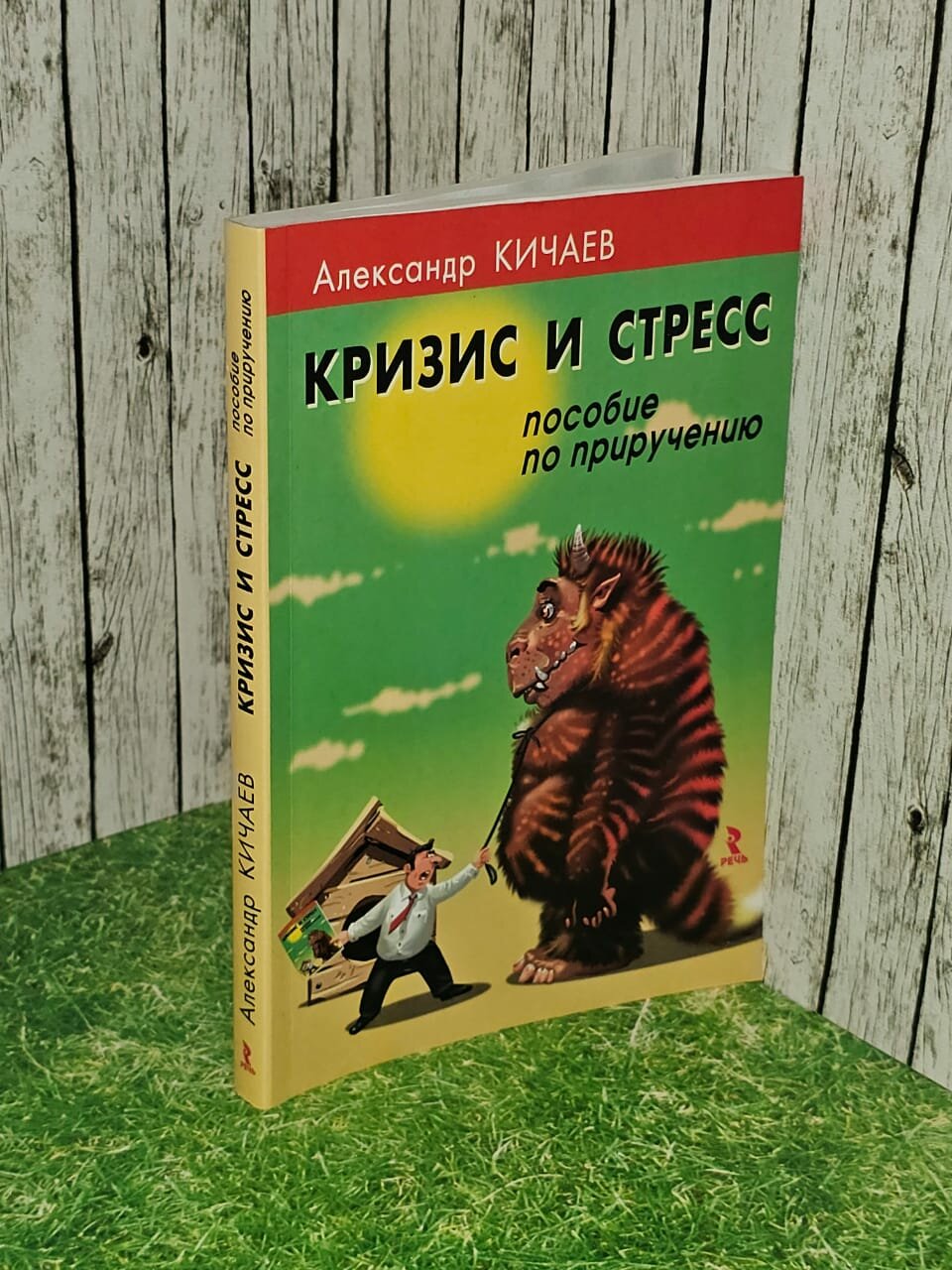 Кризис и стресс. Пособие по приручению. Кичаев Александр Александрович