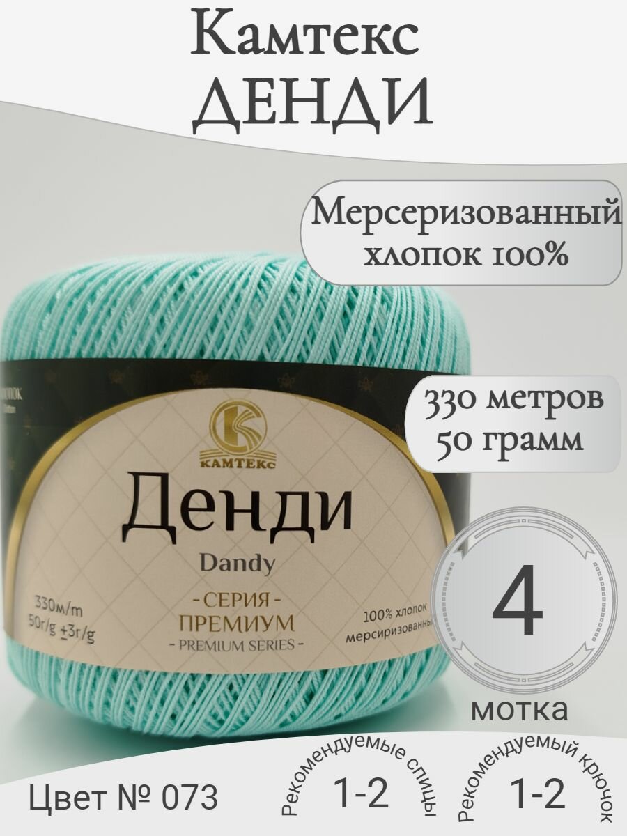 Пряжа хлопковая Денди Камтекс цвет 073 лед (4 мотка)