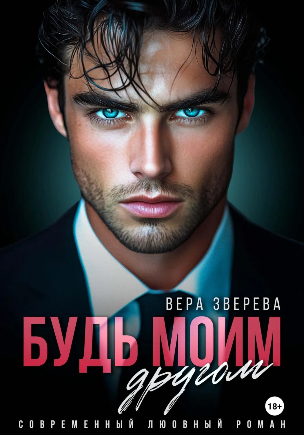 Будь моим другом [Цифровая книга]