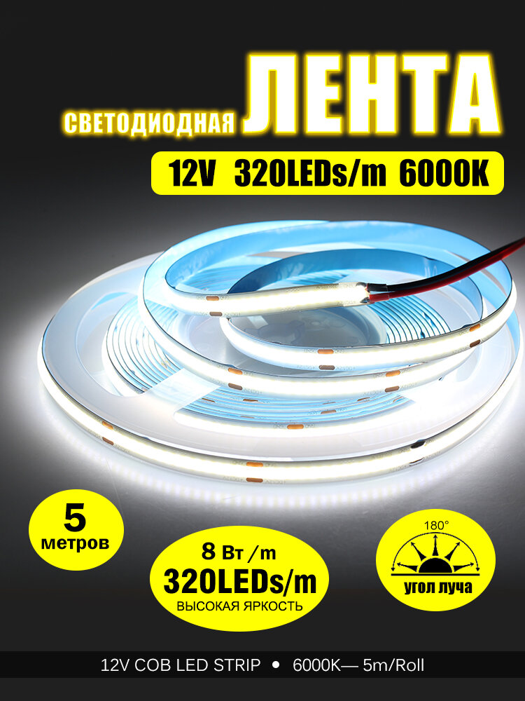 Светодиодная лента 12V 5м COB (320LED/м) 8W/м Белый свет 6000K Для декоративного освещения