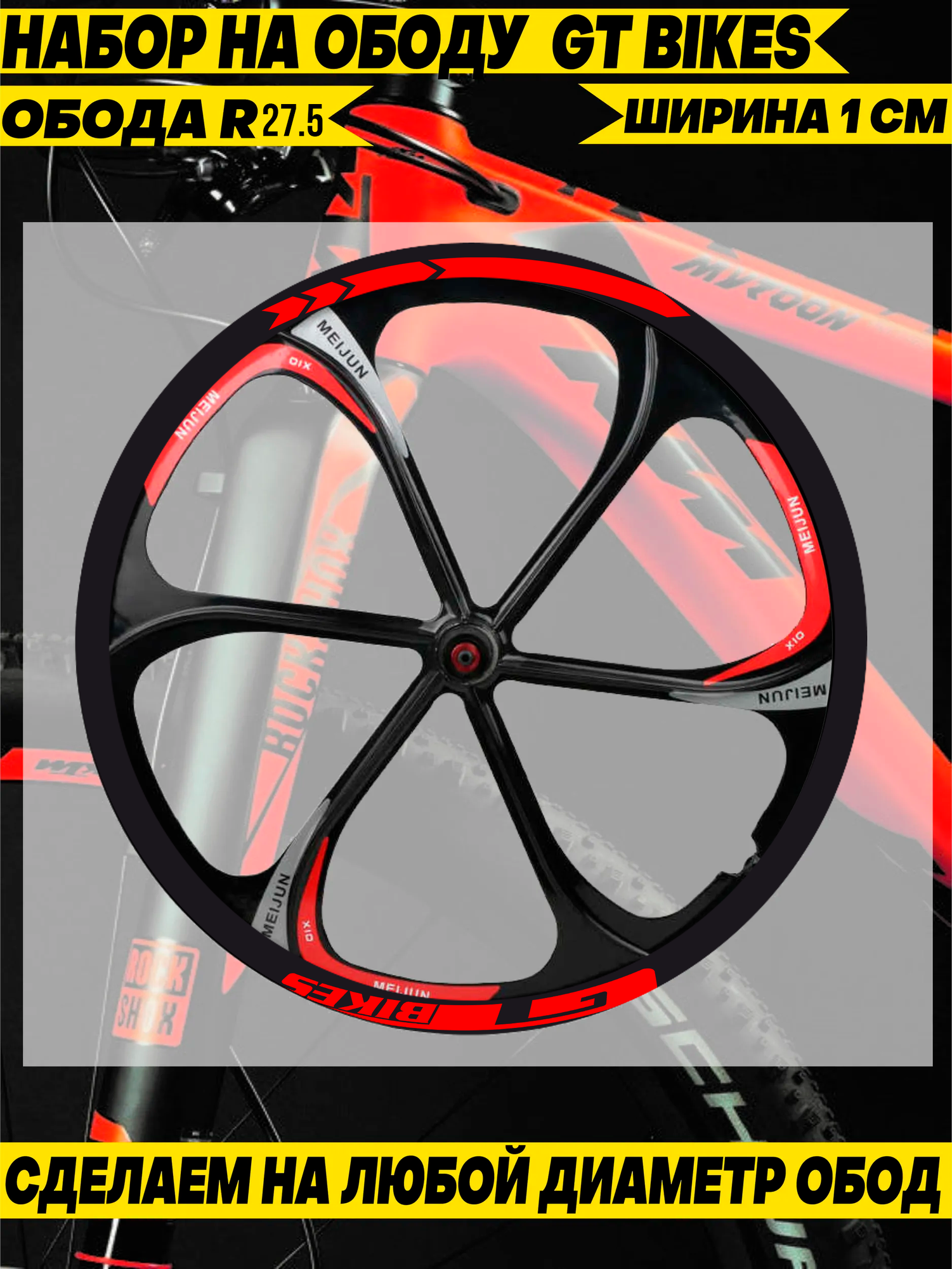 Наклейки на обод велосипеда GT BIKES R27.5