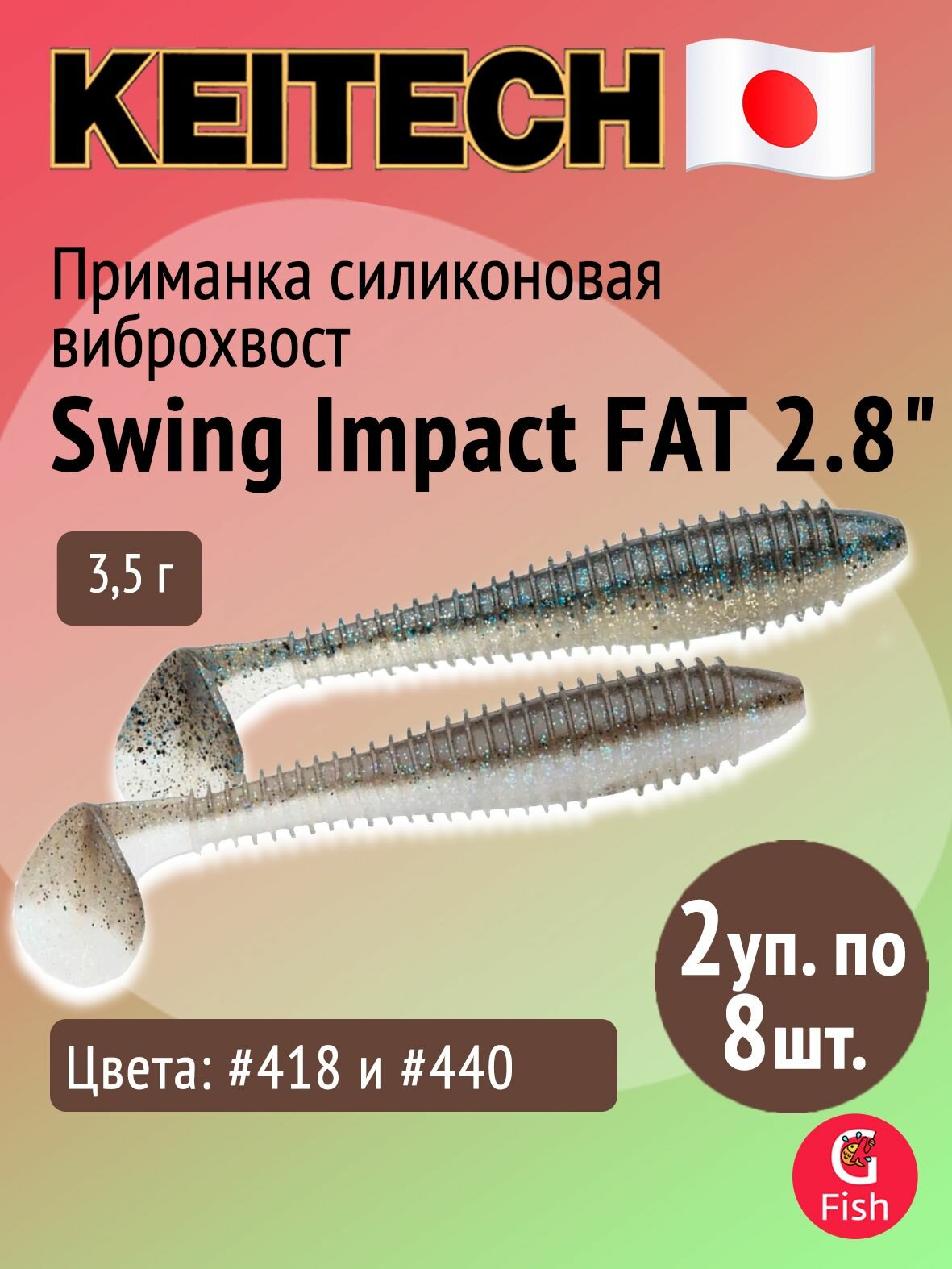 Силиконовая приманка виброхвост Keitech Swing Impact FAT 2.8", 2 упаковки по 8 штук: цвета #418 и #440, длина 70 мм, вес 3,5 г