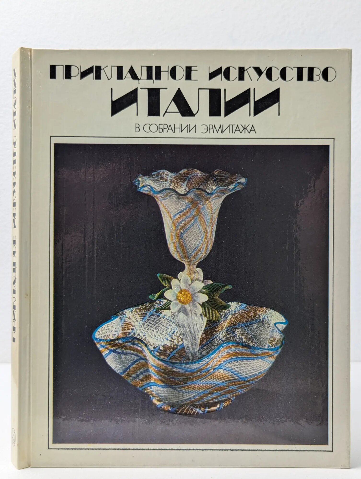 Прикладное искусство Италии в собрании Эрмитажа. Каталог Сборник 1985