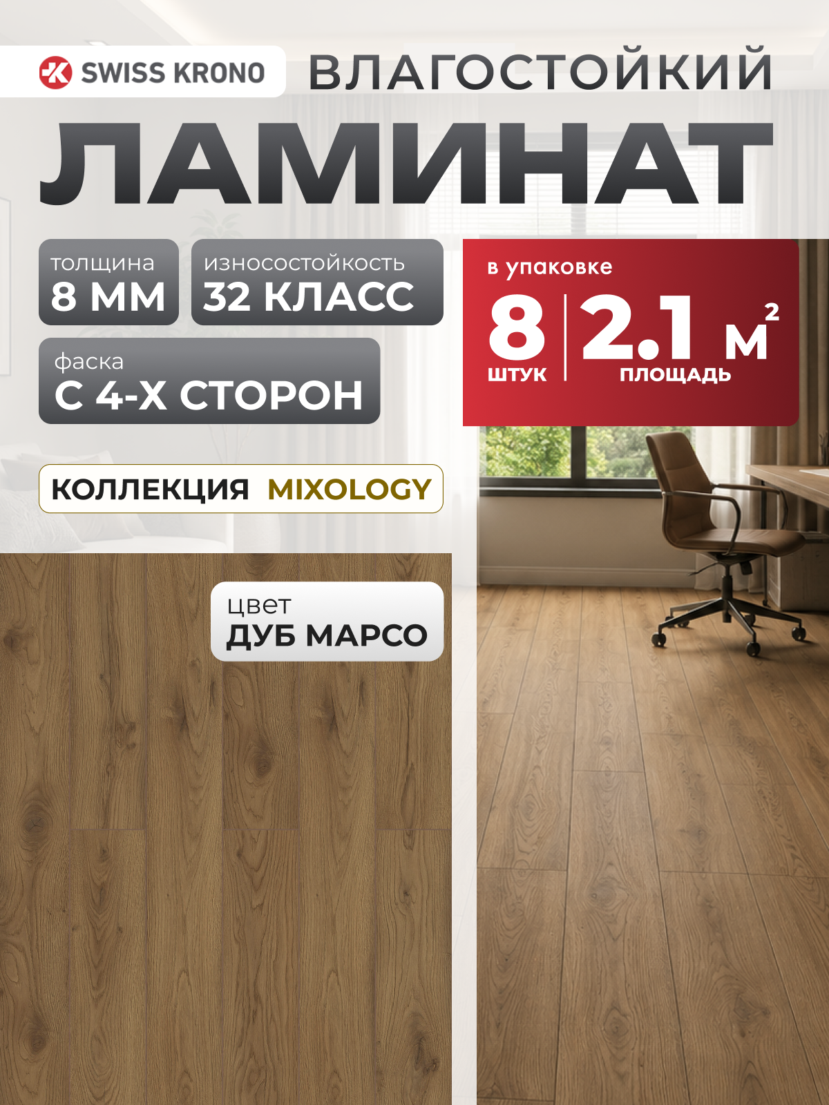 Ламинат Kronostar Mixology Дуб Марсо D4973 (в уп. 8 шт./ 2.109 м2)