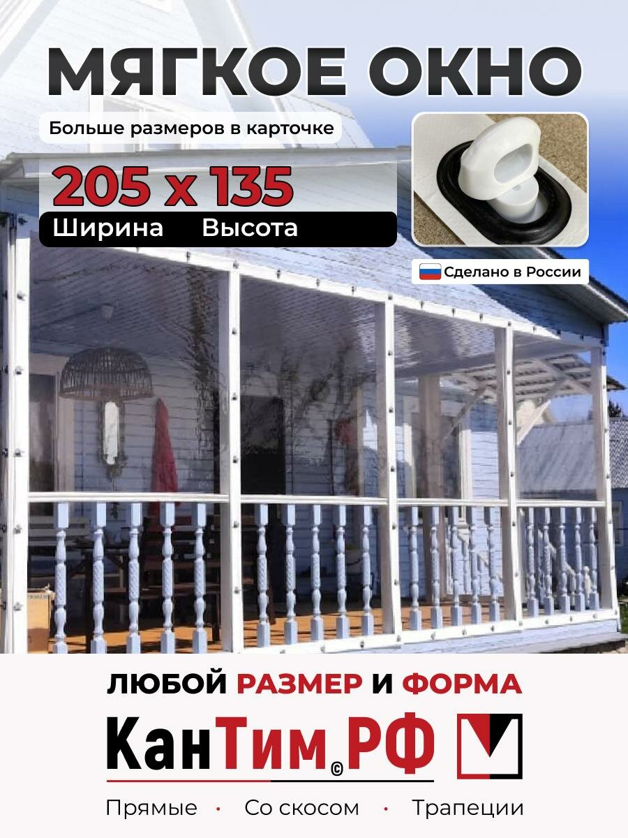205(Ш) * 135(В) Мягкие окна из ПВХ, белая окантовка, белые скобы, чёрные люверсы