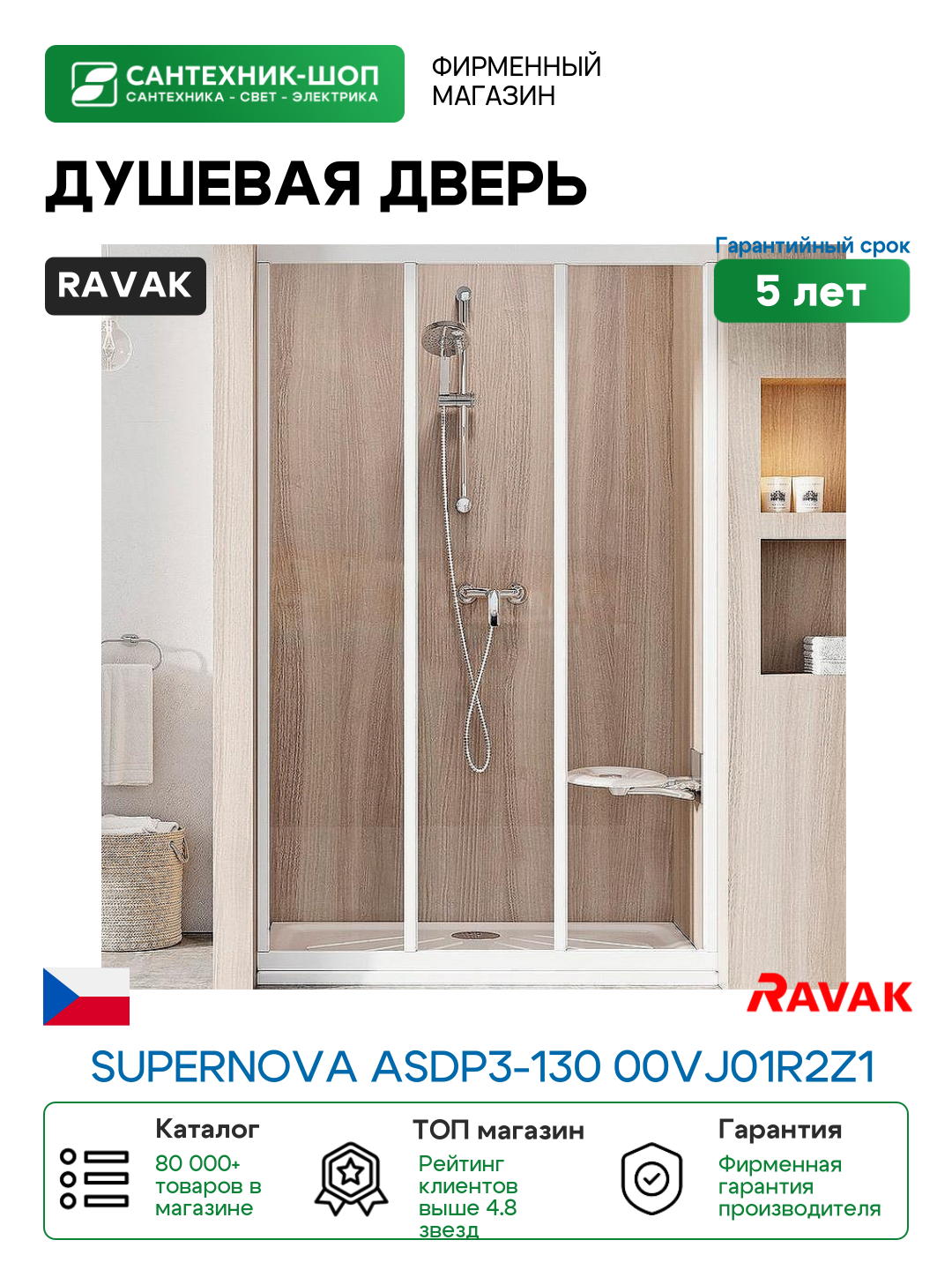 Душевая дверь Ravak Supernova ASDP3-130 00VJ01R2Z1 профиль Белый стекло Transparent