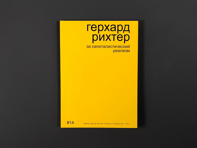 Герхард Рихтер. За капиталистический реализм