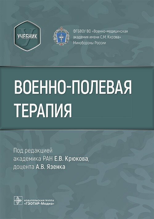 Военно-полевая терапия : учебник / под ред. Е. В. Крюкова, А. В. Язенка. — Москва : гэотар-медиа, 20