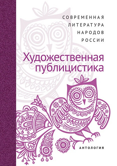 Художественная публицистика. Антология
