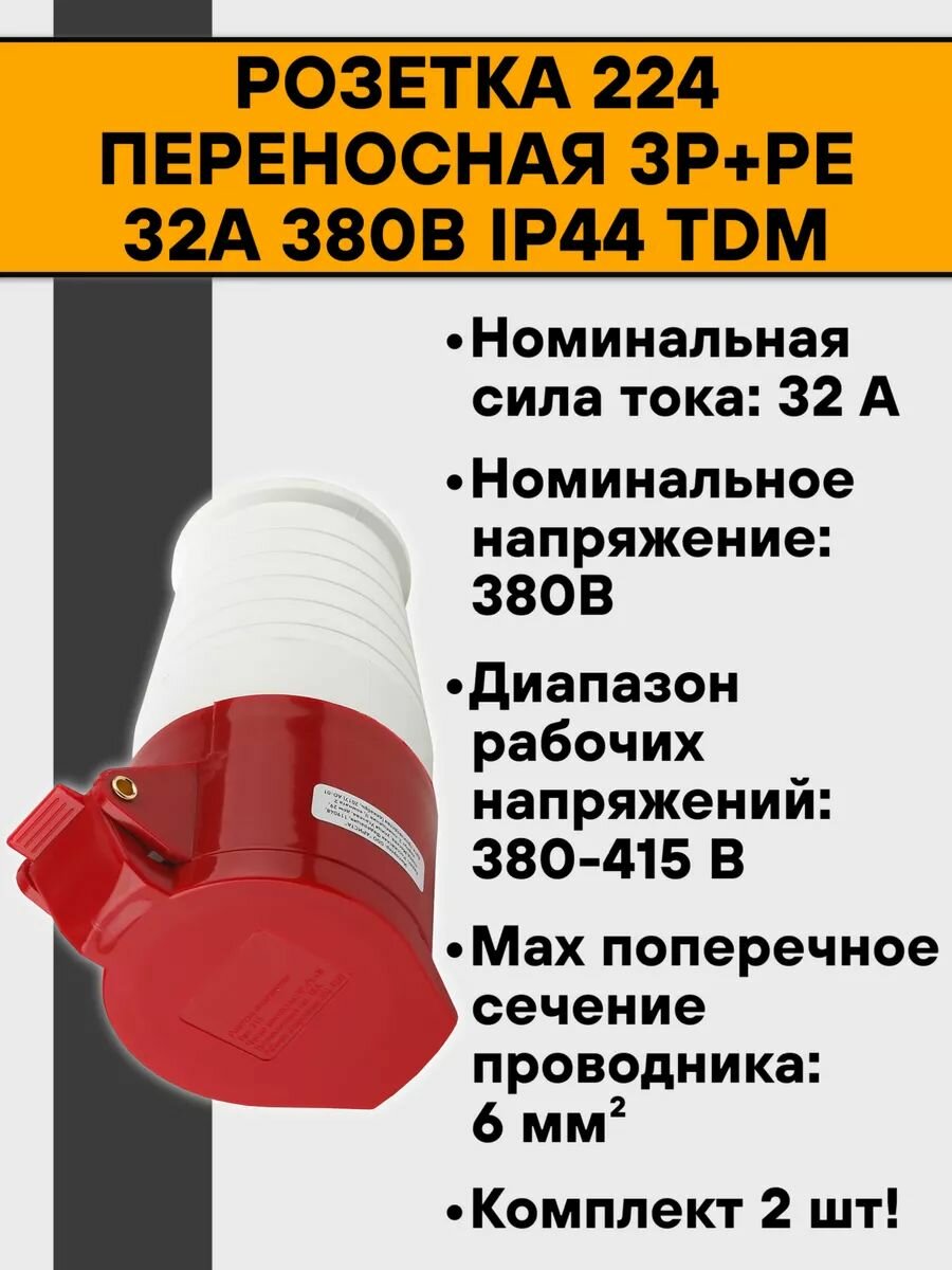 Розетка 224 переносная 3Р+РЕ 32А 380В IP44 TDM (2 шт)