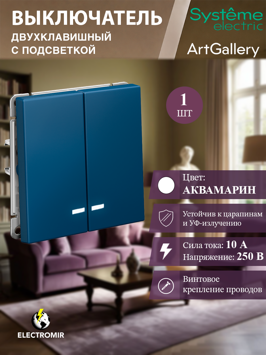 Выключатель двухклавишный с подсветкой (Аквамарин), Systeme Electric ArtGallery