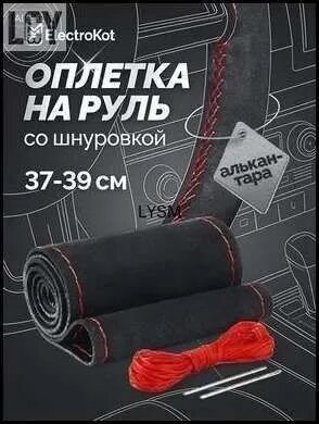Оплетка на руль, диаметр 39 см, 1 шт.