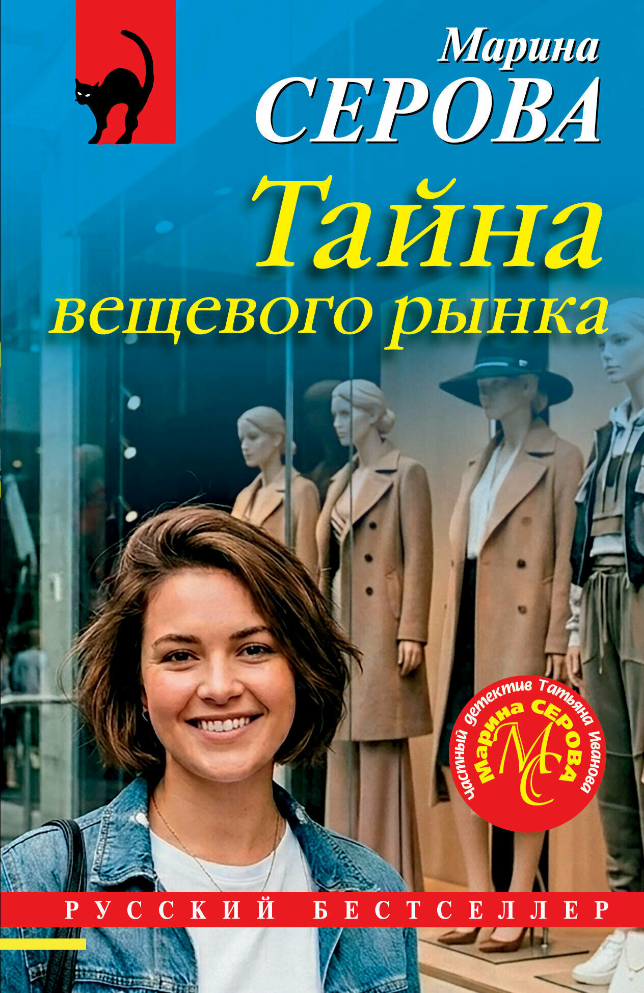 Книга "Тайна вещевого рынка", автор Серова М. С, издательство Эксмо