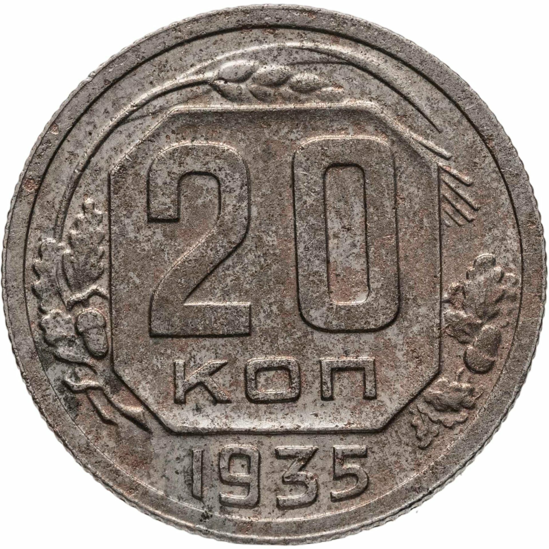 20 копеек 1935, Мельхиор медь-никель, в сохранности VF