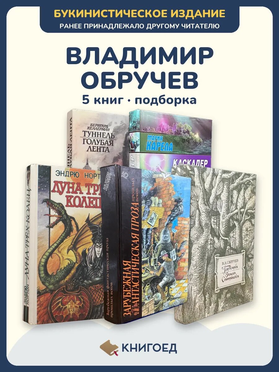 Келлерман Бернгард и др. — комплект 5 книг (фантастика, букинистика)