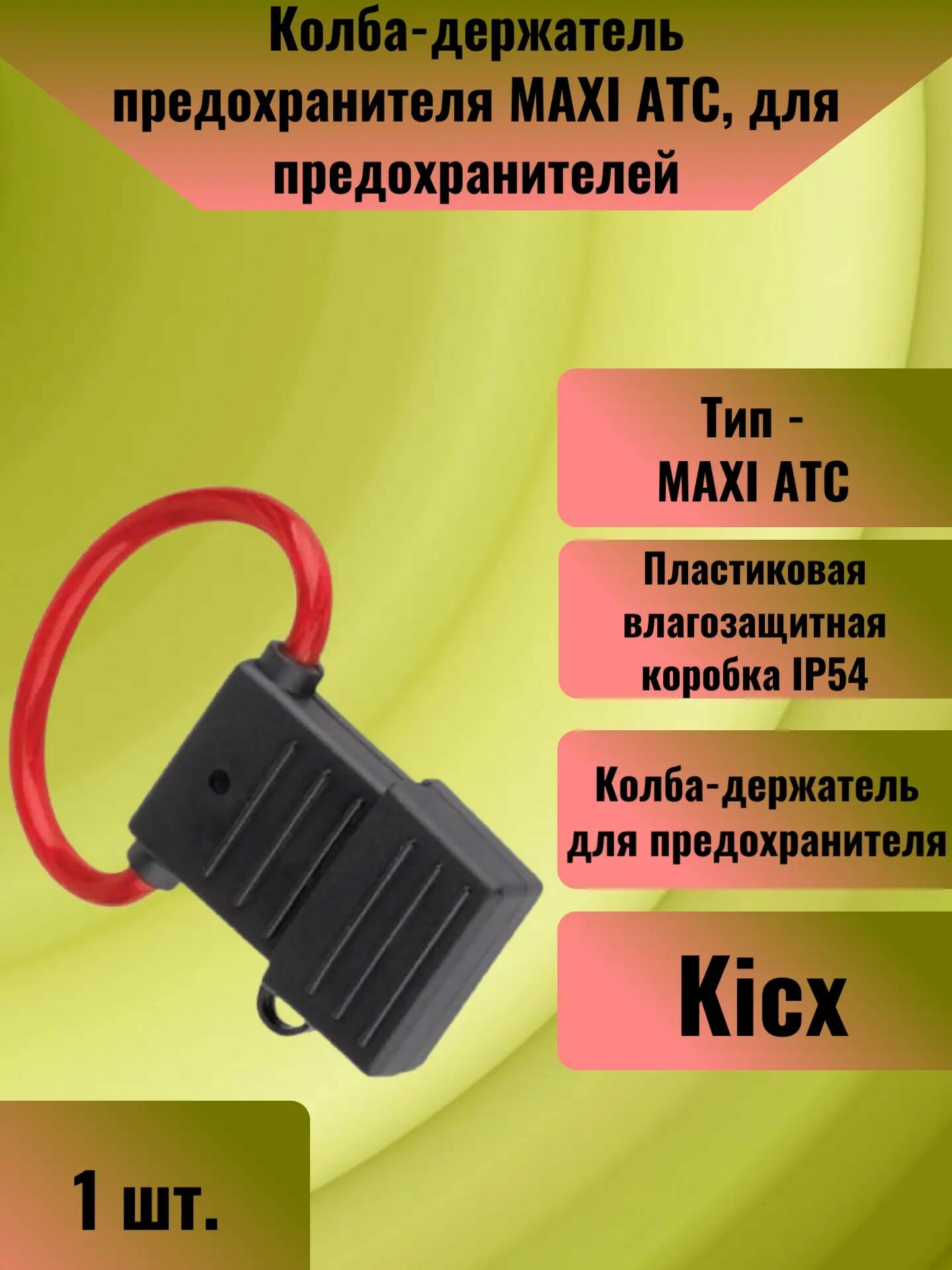 Колба-держатель предохранителя MAXI ATC, для предохранителей