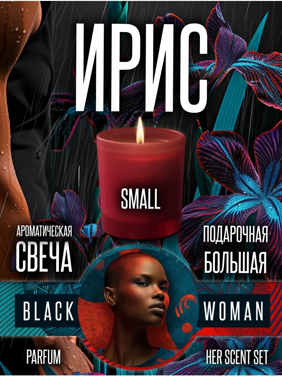 Интерьерные свечи ароматические ирис