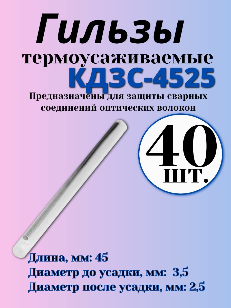 Гильза термоусаживаемая КДЗС-4525 для защиты места сварки оптических волокон (40шт)