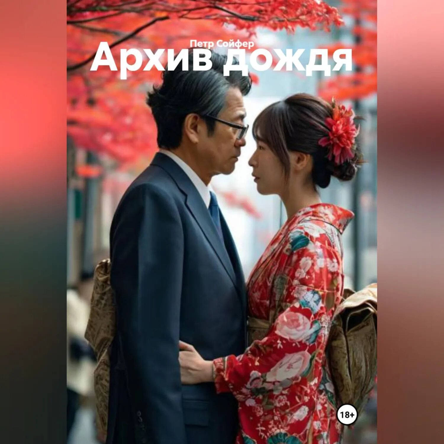 Архив дождя [Аудиокнига]