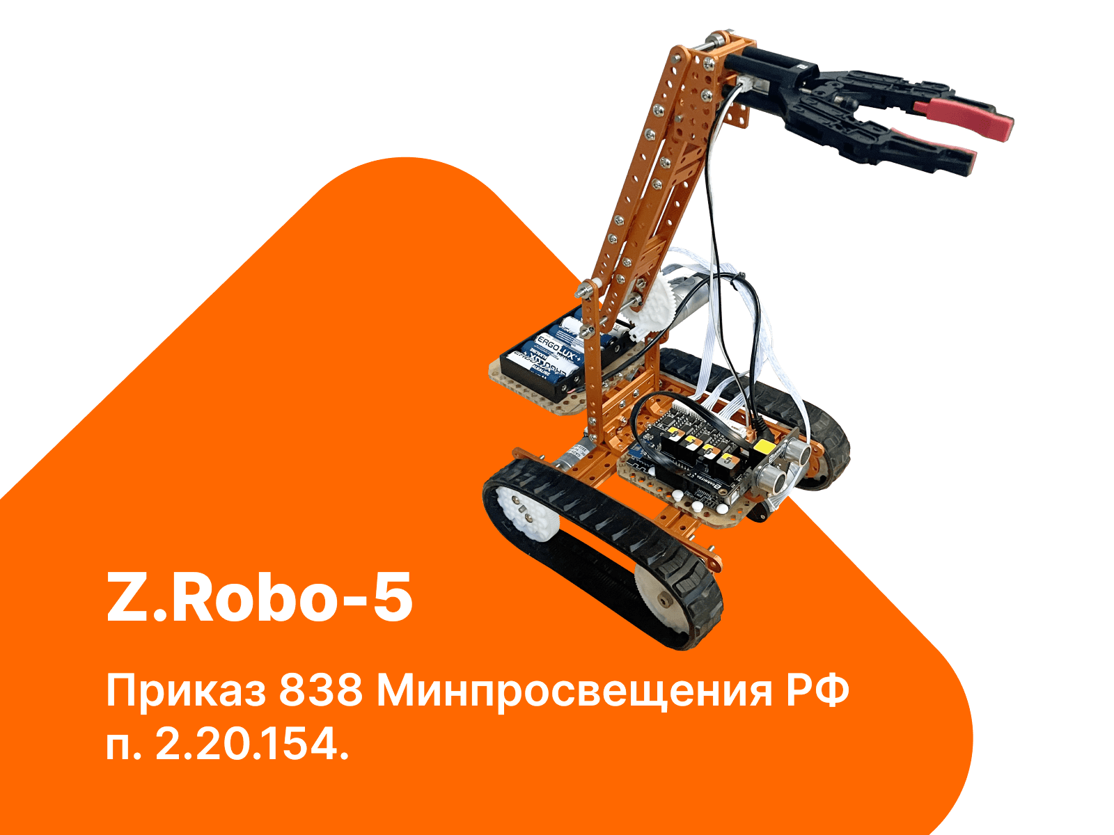 Робототехнический конструктор для детей Z. Robo-5. , программируемый робот