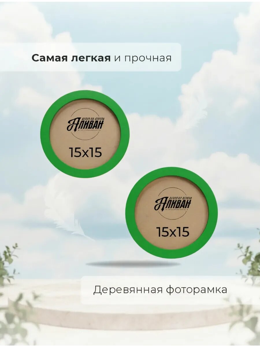 Деревянная круглая рамка 15х15см с настенным крючком и настольной подставкой, 2шт в зеленом цвете