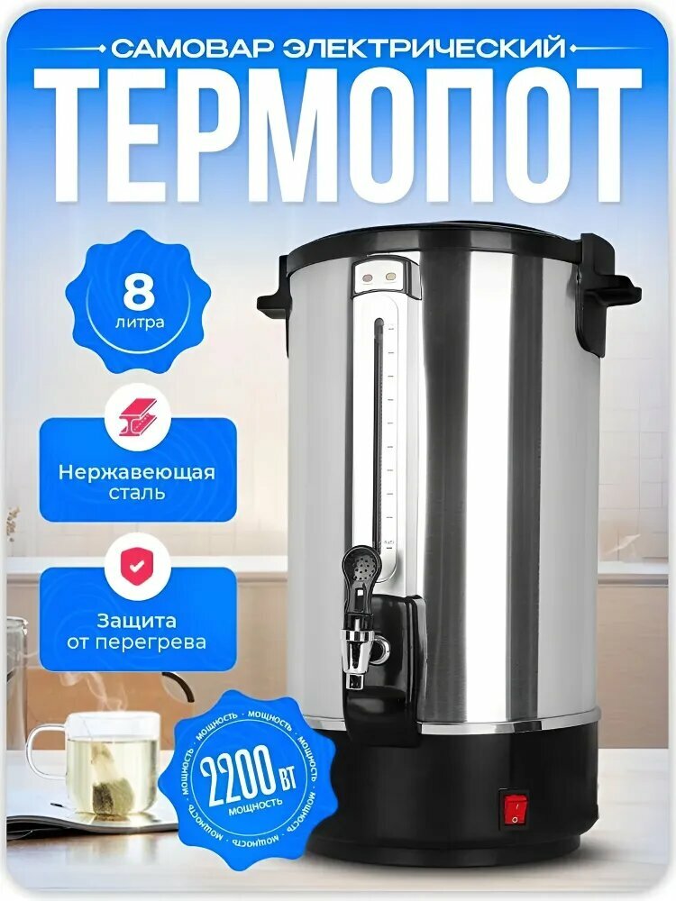 Термопот электрический, самовар водонагреватель